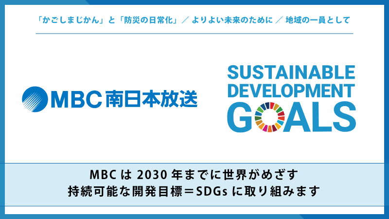 みんなでかごしまSDGs | MBCは 2030年までに世界がめざす持続可能な開発目標＝SDGsに取り組みます