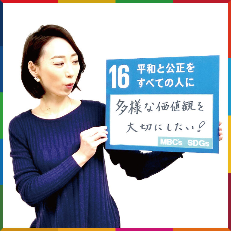 みんなでかごしまSDGs | MBCは 2030年までに世界がめざす持続可能な開発目標＝SDGsに取り組みます