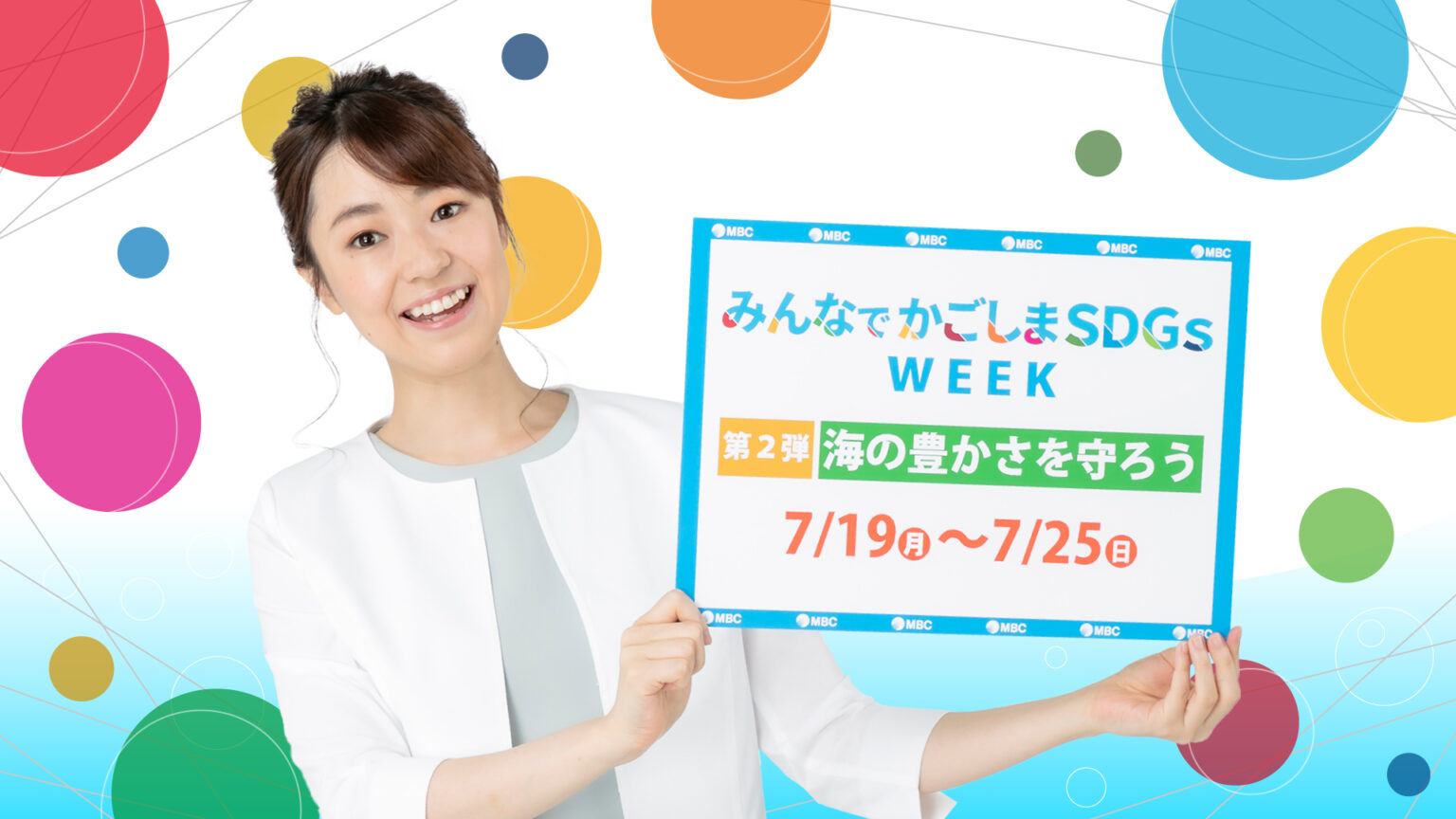 第2弾は海の豊かさを守ろう「みんなでかごしまSDGs WEEK」 | みんなでかごしまSDGs
