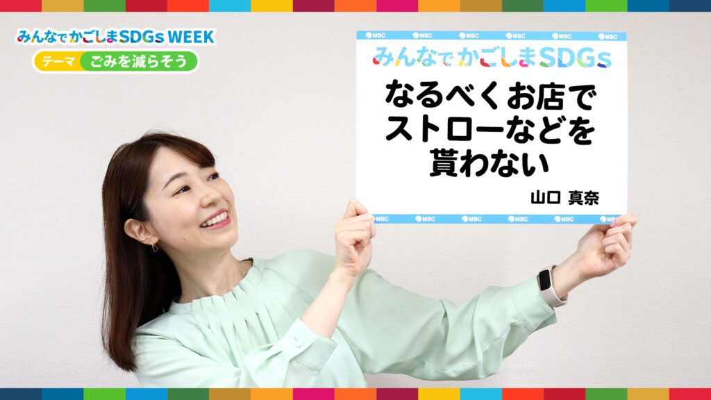山口真奈 | みんなでかごしまSDGs