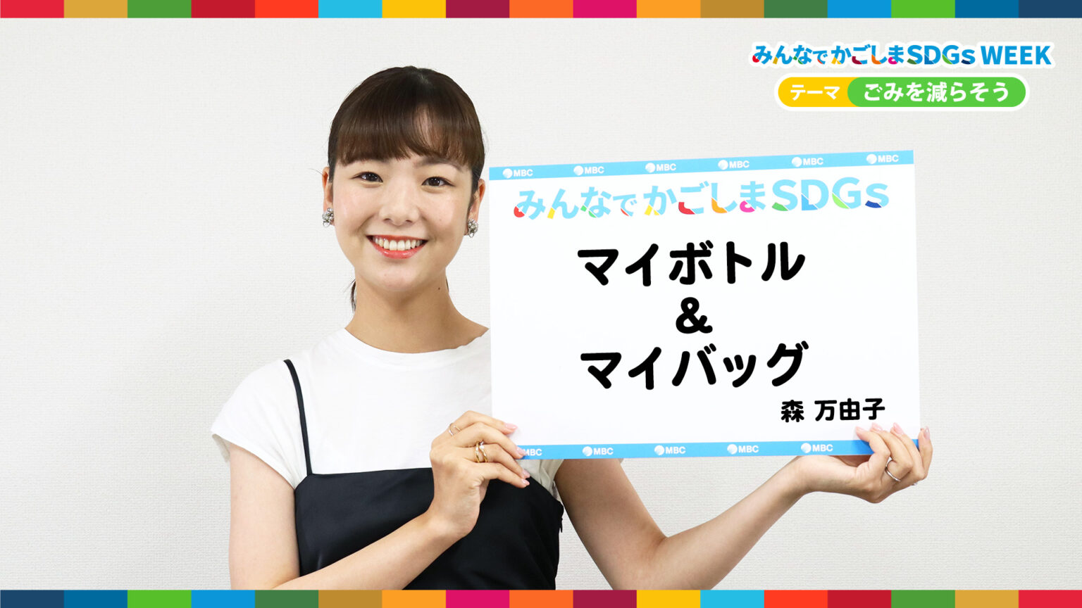 森万由子 | みんなでかごしまSDGs