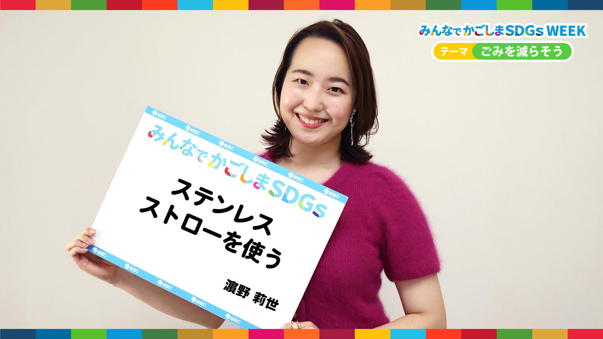 【SDGsウィーク】「ごみを減らそう」MBCタレント・濵野莉世 編 | みんなでかごしまSDGs