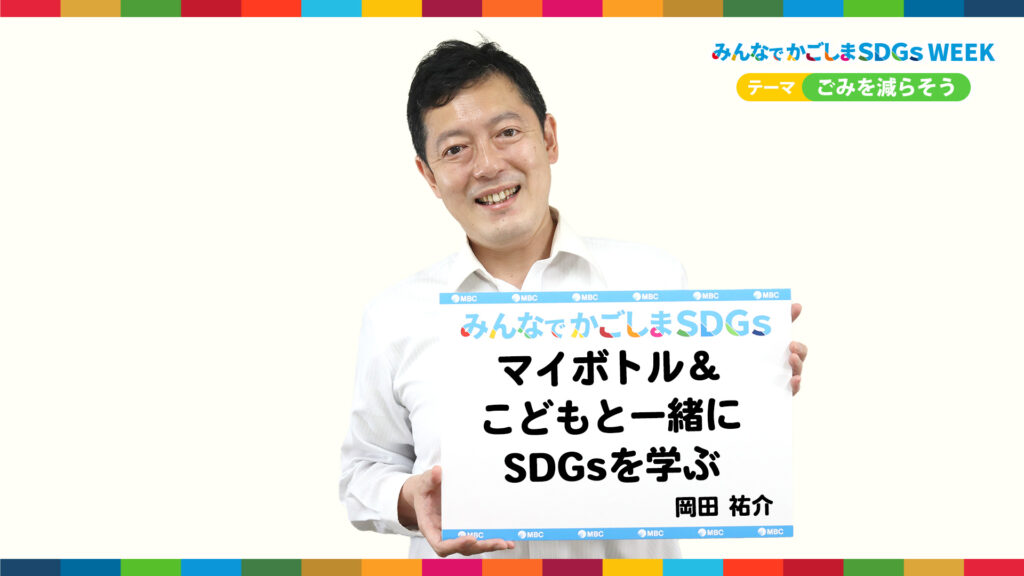 岡田祐介 | みんなでかごしまSDGs