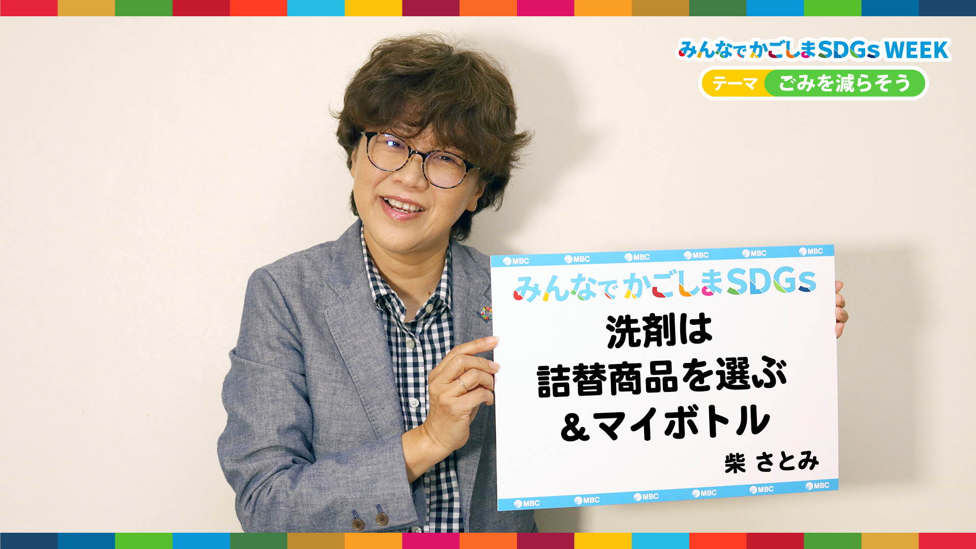柴さとみ | みんなでかごしまSDGs