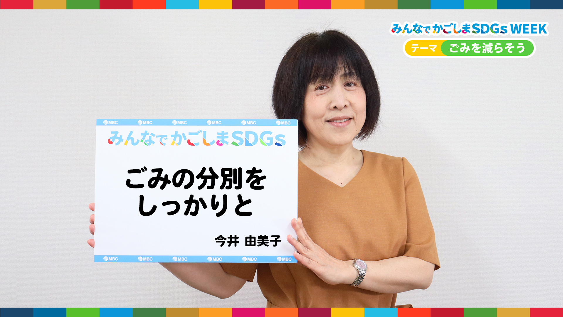【SDGsウィーク】「ごみを減らそう」MBCタレント・今井由美子 編 | みんなでかごしまSDGs