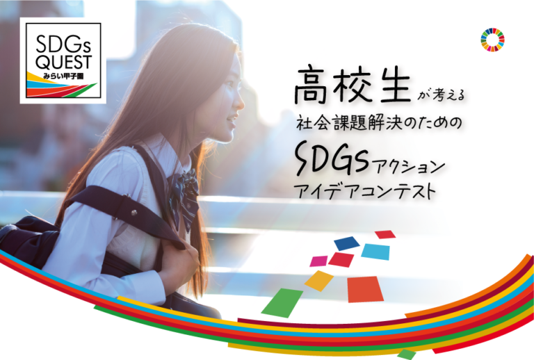 SDGs QUEST みらい甲子園 鹿児島県大会開催決定！ | みんなでかごしまSDGs