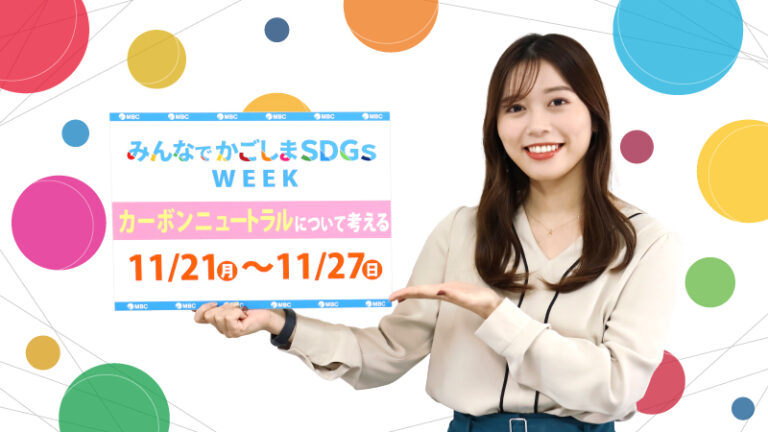 MBC「みんなでかごしまSDGs WEEK」 テーマは【カーボンニュートラルについて考える】11/21(月)～27(日) | みんなでかごしまSDGs