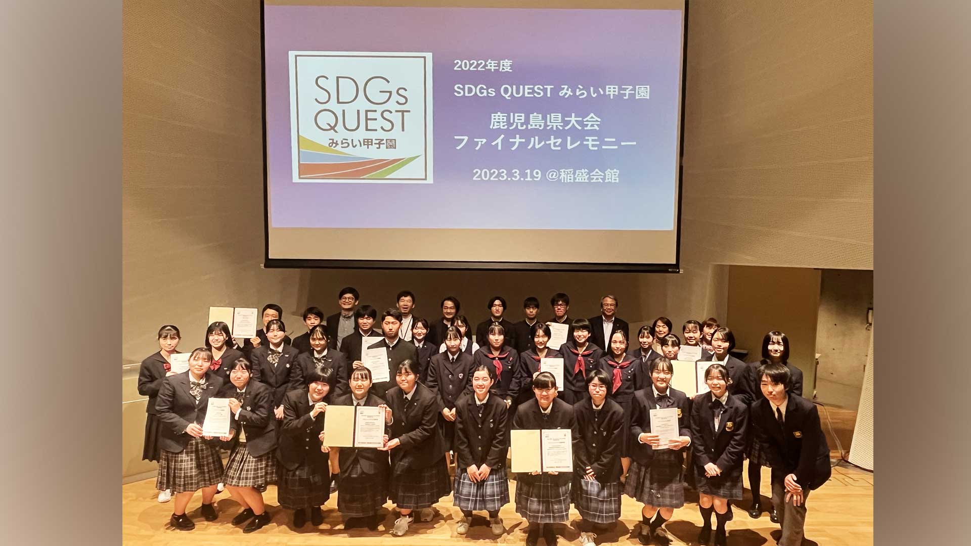2022年度 SDGs Quest みらい甲子園鹿児島県大会 各賞決定！ | みんなでかごしまSDGs