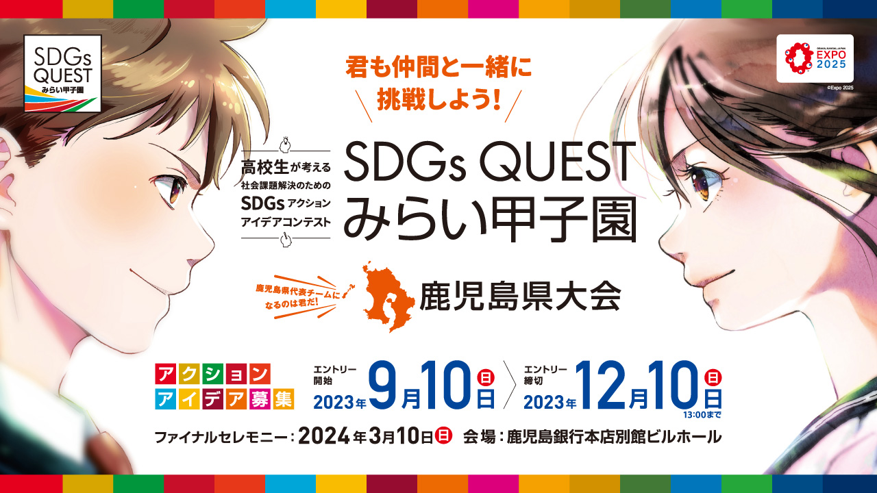 今年も開催決定！募集スタート！高校生のSDGsアイデアコンテスト「SDGs QUESTみらい甲子園」 | みんなでかごしまSDGs