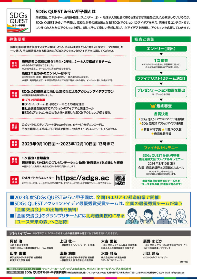 今年も開催決定！募集スタート！高校生のSDGsアイデアコンテスト「SDGs QUESTみらい甲子園」 | みんなでかごしまSDGs