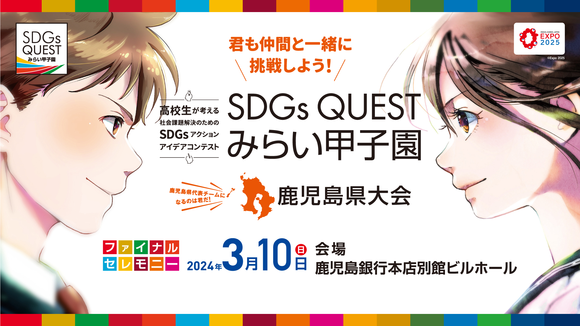 ファイナリスト集結！ファイナルセレモニー開催！高校生のSDGsアイデアコンテスト「SDGs QUESTみらい甲子園」 | みんなでかごしまSDGs