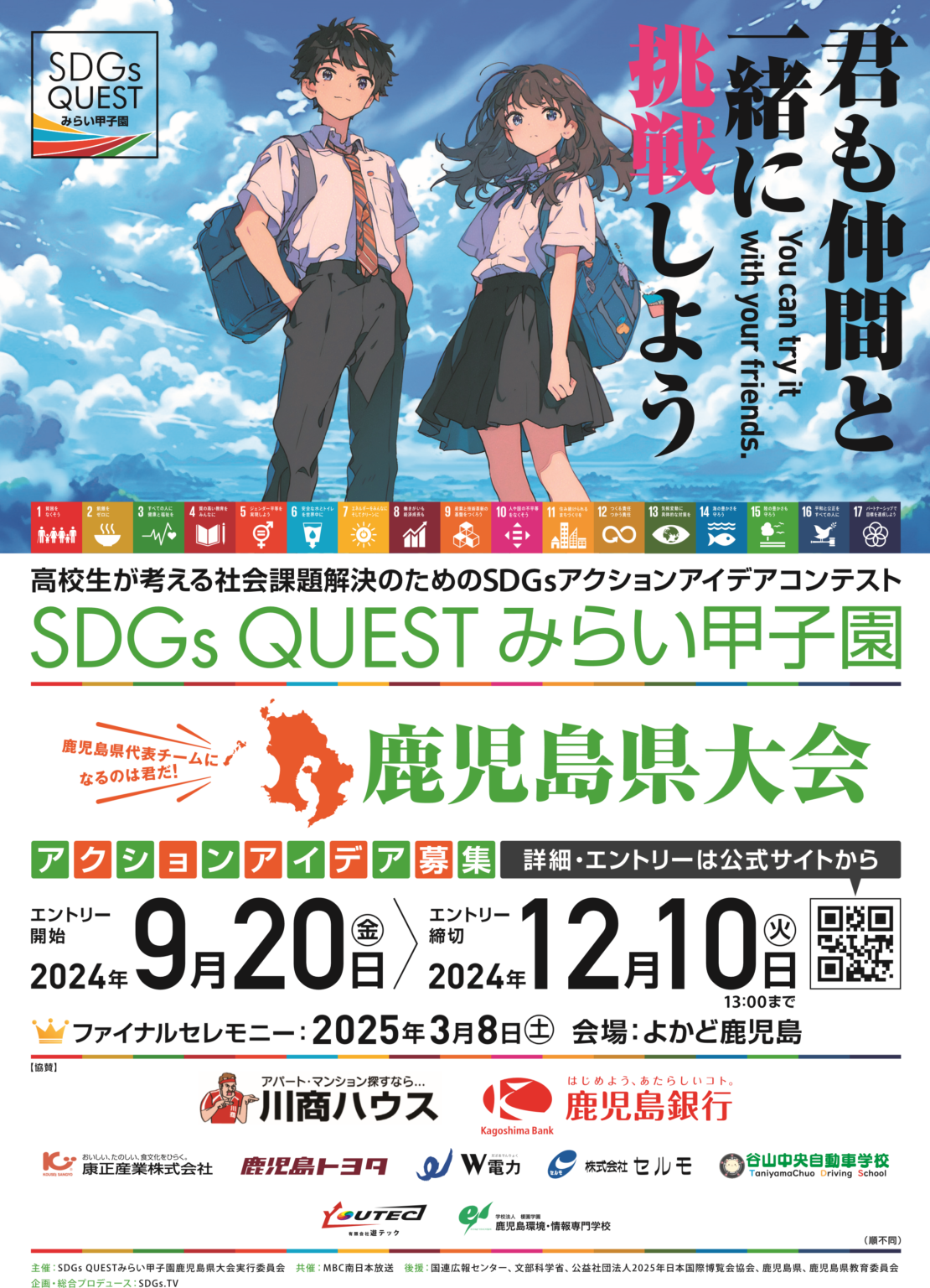 高校生のアイデアコンテスト！2024 SDGsQUEST みらい甲子園 鹿児島県大会の応募開始！ | みんなでかごしまSDGs
