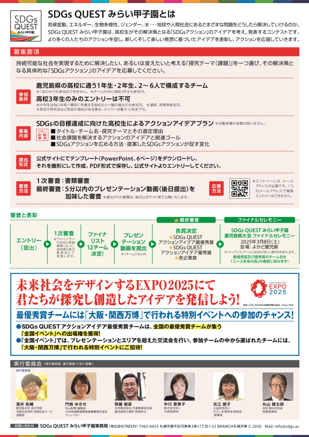 高校生のアイデアコンテスト！2024 SDGsQUEST みらい甲子園 鹿児島県大会の応募開始！ | みんなでかごしまSDGs