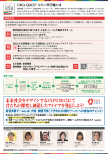 高校生のアイデアコンテスト！2024 SDGsQUEST みらい甲子園 鹿児島県大会の応募開始！ | みんなでかごしまSDGs