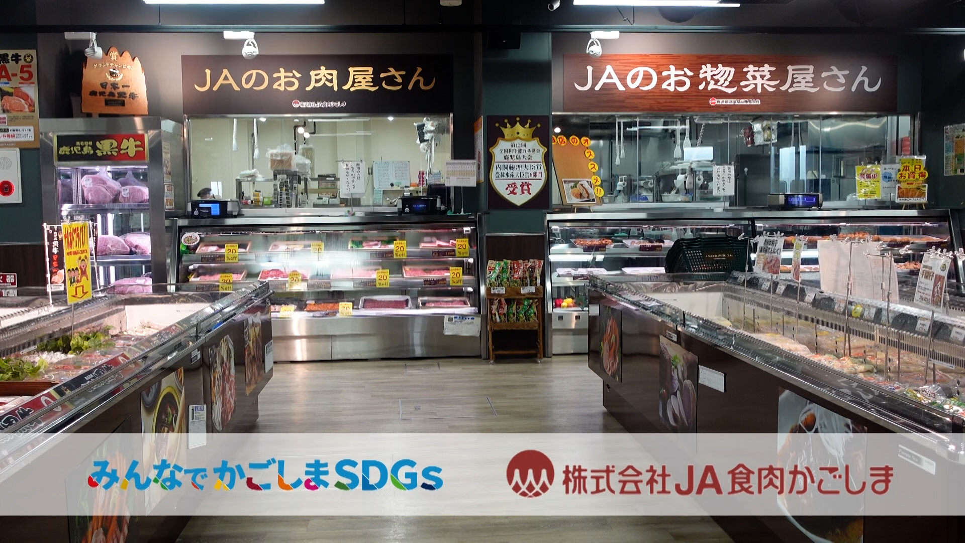 みんなでかごしまSDGs JAのお肉屋さん 吉野店（SDGs篇） | みんなでかごしまSDGs